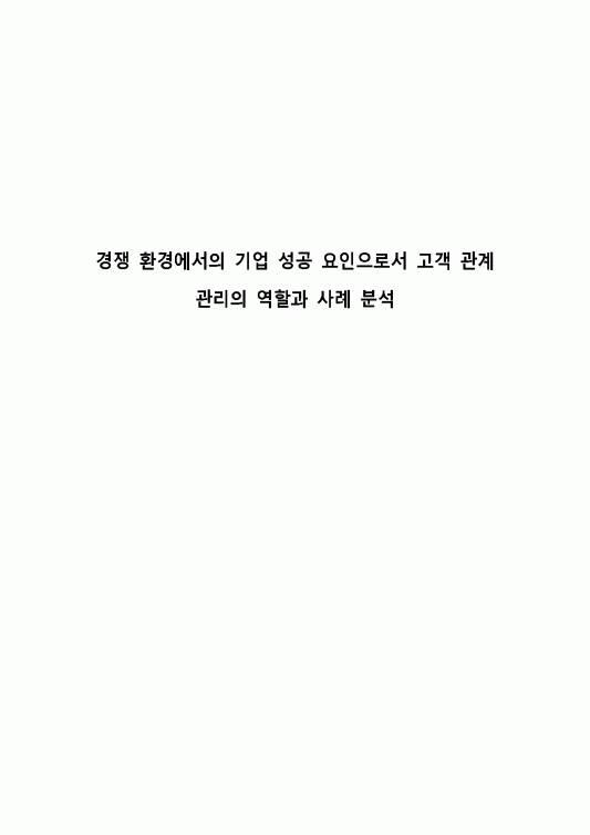 경쟁 환경에서의 기업 성공 요인으로서 고객 관계 관리의 역할과 사례 분석