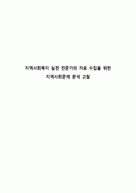 지역사회복지 실천 전문가의 자료 수집을 위한 지역사회문제 분석 고찰