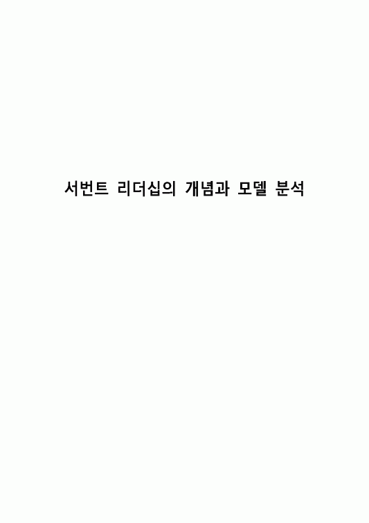 서번트 리더십의 개념과 모델 분석