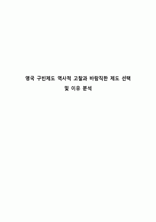 영국 구빈제도 역사적 고찰과 바람직한 제도 선택 및 이유 분석