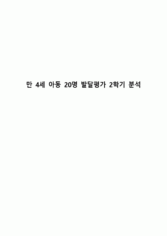 만 4세 아동 20명 발달평가 2학기 분석