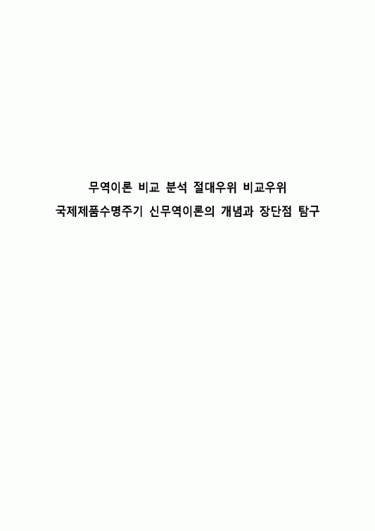 무역이론 비교 분석 절대우위 비교우위 국제제품수명주기 신무역이론의 개념과 장단점 탐구