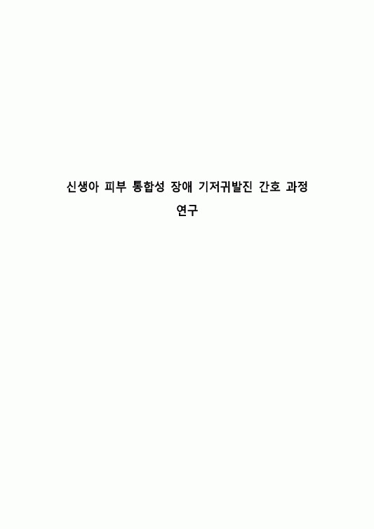 신생아 피부 통합성 장애 기저귀발진 간호 과정 연구