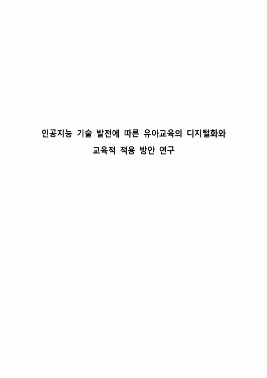 인공지능 기술 발전에 따른 유아교육의 디지털화와 교육적 적용 방안 연구