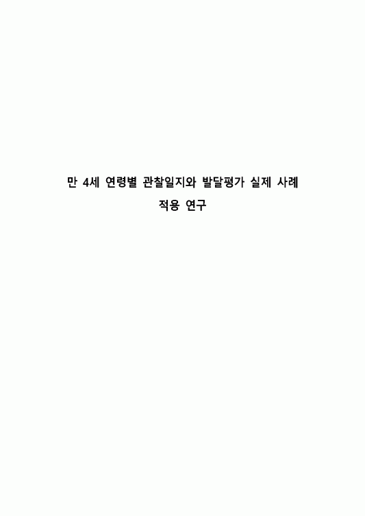 만 4세 연령별 관찰일지와 발달평가 실제 사례 적용 연구