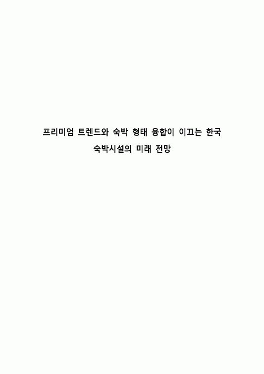 프리미엄 트렌드와 숙박 형태 융합이 이끄는 한국 숙박시설의 미래 전망