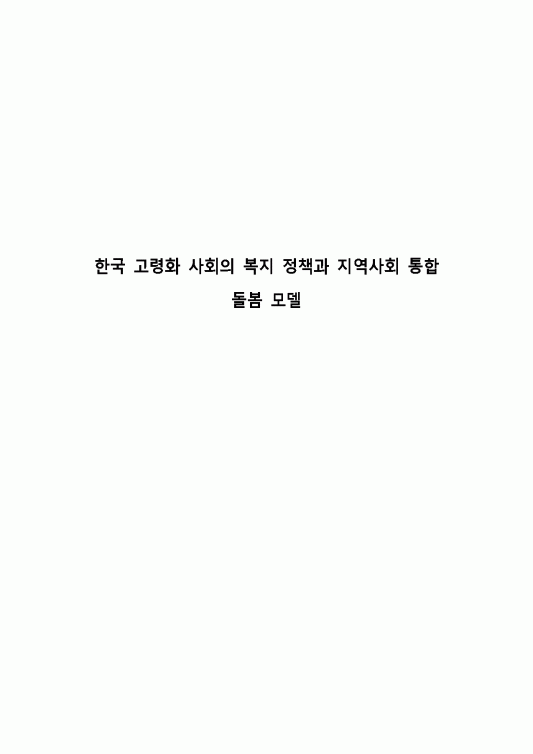 한국 고령화 사회의 복지 정책과 지역사회 통합 돌봄 모델