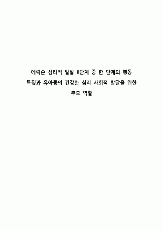 에릭슨 심리적 발달 8단계 중 한 단계의 행동 특징과 유아동의 건강한 심리 사회적 발달을 위한 부모 역할