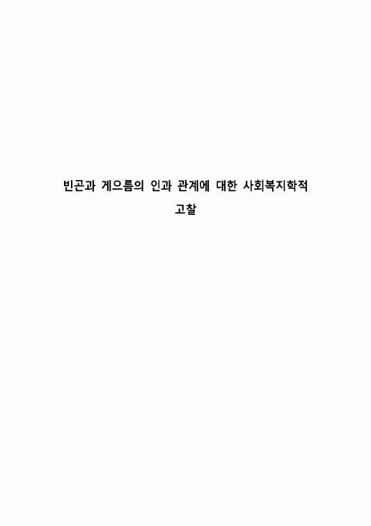 빈곤과 게으름의 인과 관계에 대한 사회복지학적 고찰