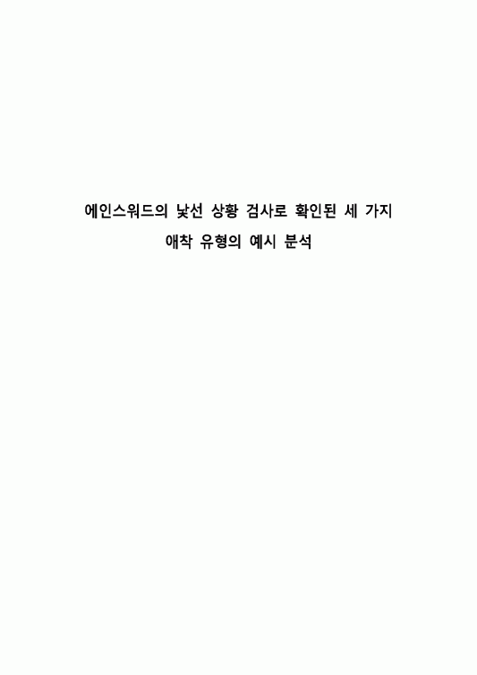 에인스워드의 낯선 상황 검사로 확인된 세 가지 애착 유형의 예시 분석