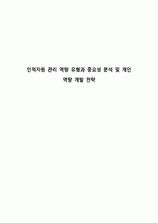 인적자원 관리 역량 유형과 중요성 분석 및 개인 역량 개발 전략