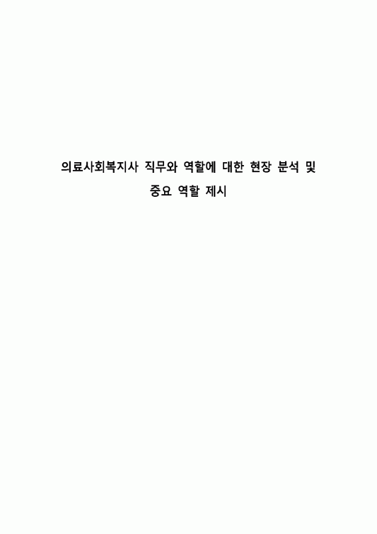 의료사회복지사 직무와 역할에 대한 현장 분석 및 중요 역할 제시