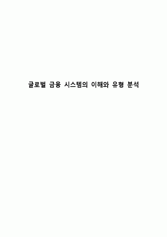 글로벌 금융 시스템의 이해와 유형 분석