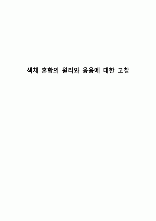 색채 혼합의 원리와 응용에 대한 고찰
