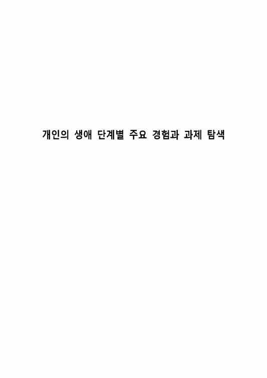 개인의 생애 단계별 주요 경험과 과제 탐색