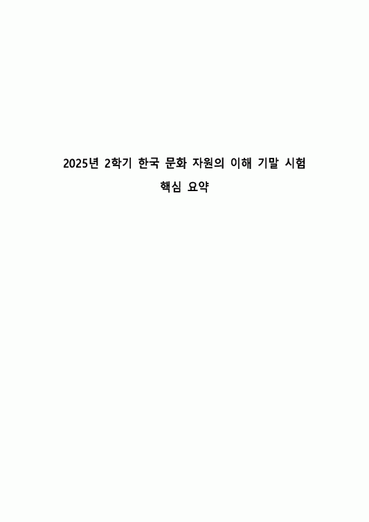 2025년 2학기 한국 문화 자원의 이해 기말 시험 핵심 요약
