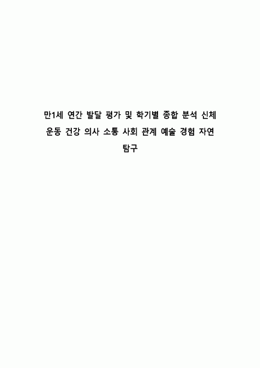 만1세 연간 발달 평가 및 학기별 종합 분석 신체 운동 건강 의사 소통 사회 관계 예술 경험 자연 탐구