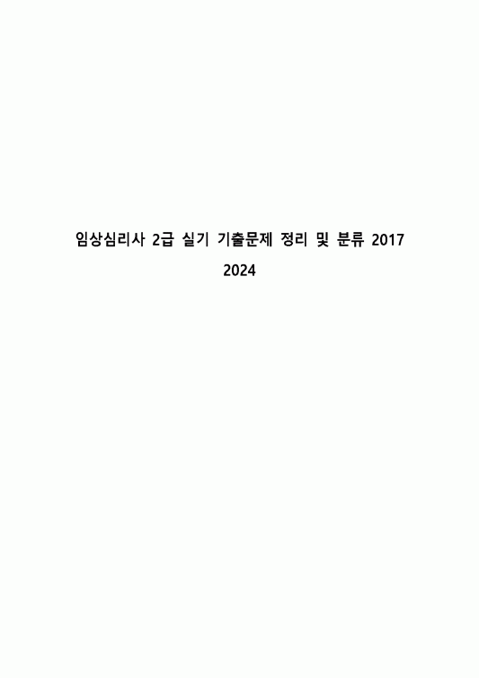 임상심리사 2급 실기 기출문제 정리 및 분류 2017 2024