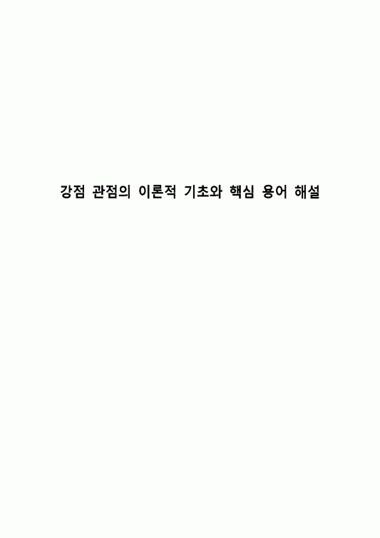 강점 관점의 이론적 기초와 핵심 용어 해설