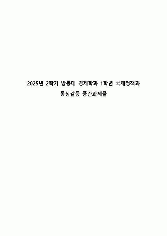 2025년 2학기 방통대 경제학과 1학년 국제정책과 통상갈등 중간과제물