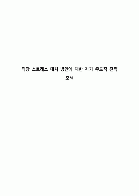 직장 스트레스 대처 방안에 대한 자기 주도적 전략 모색