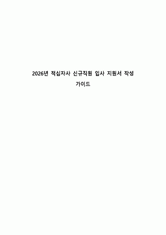 2026년 적십자사 신규직원 입사 지원서 작성 가이드
