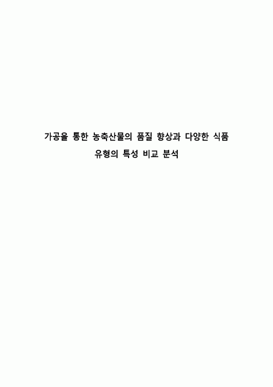 가공을 통한 농축산물의 품질 향상과 다양한 식품 유형의 특성 비교 분석