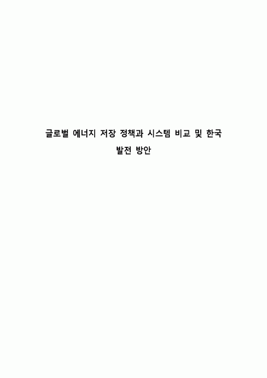 글로벌 에너지 저장 정책과 시스템 비교 및 한국 발전 방안