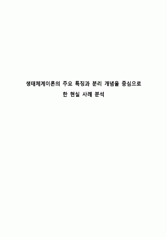생태체계이론의 주요 특징과 분리 개념을 중심으로 한 현실 사례 분석