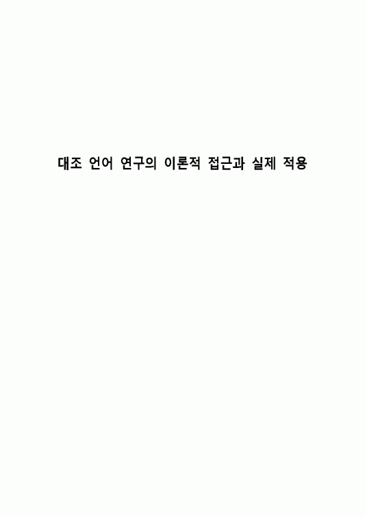 대조 언어 연구의 이론적 접근과 실제 적용