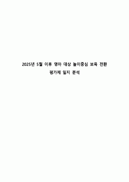 2025년 5월 이후 영아 대상 놀이중심 보육 전환 평가제 일지 분석