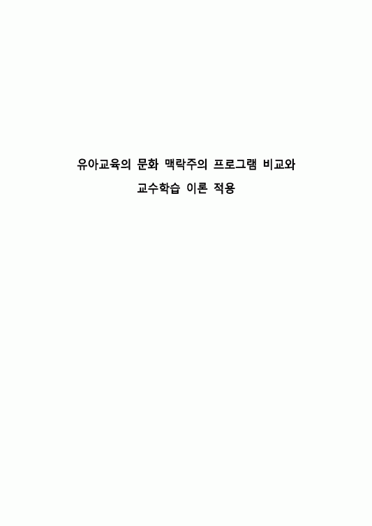 유아교육의 문화 맥락주의 프로그램 비교와 교수학습 이론 적용
