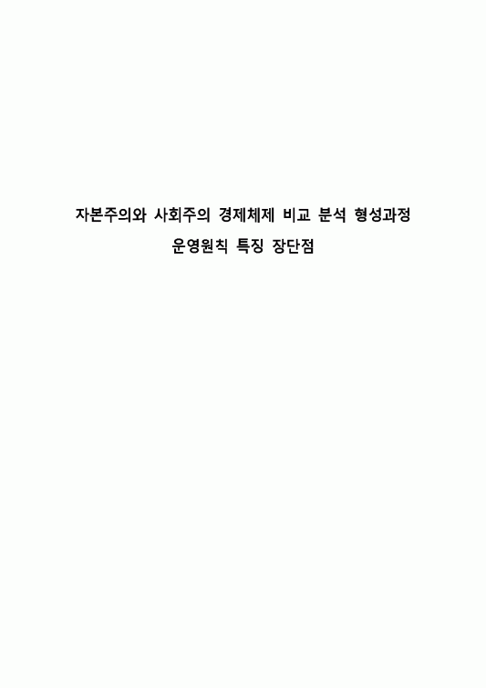 자본주의와 사회주의 경제체제 비교 분석 형성과정 운영원칙 특징 장단점