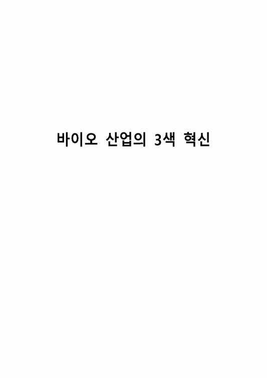바이오 산업의 3색 혁신