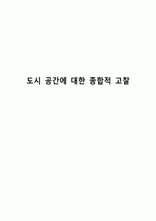도시 공간에 대한 종합적 고찰