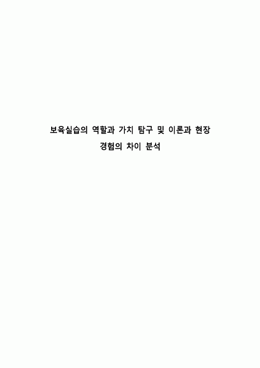 보육실습의 역할과 가치 탐구 및 이론과 현장 경험의 차이 분석