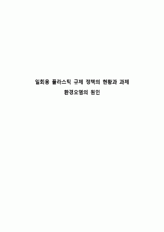 일회용 플라스틱 규제 정책의 현황과 과제 환경오염의 원인
