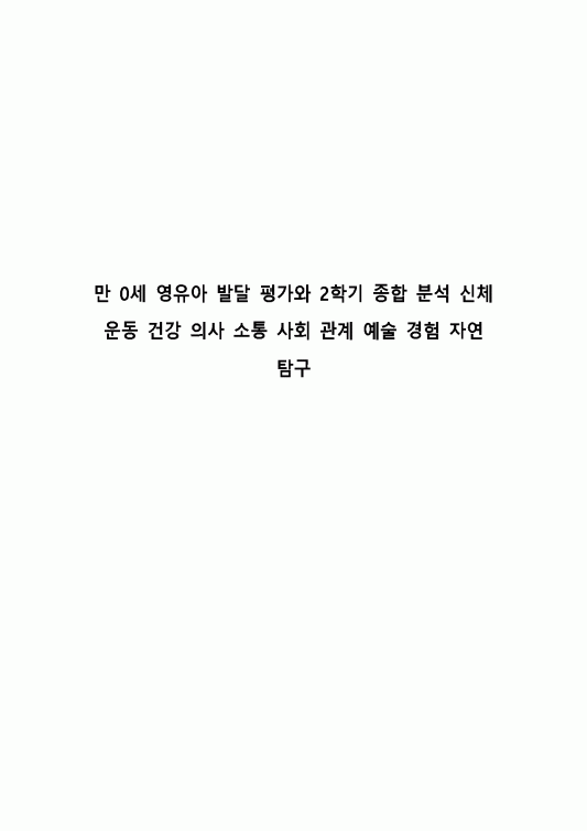 만 0세 영유아 발달 평가와 2학기 종합 분석 신체 운동 건강 의사 소통 사회 관계 예술 경험 자연 탐구