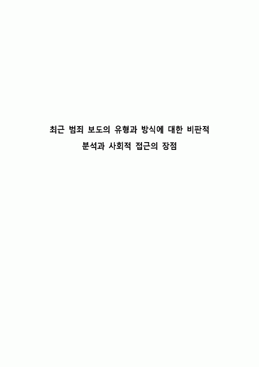 최근 범죄 보도의 유형과 방식에 대한 비판적 분석과 사회적 접근의 장점