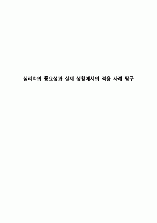 심리학의 중요성과 실제 생활에서의 적용 사례 탐구