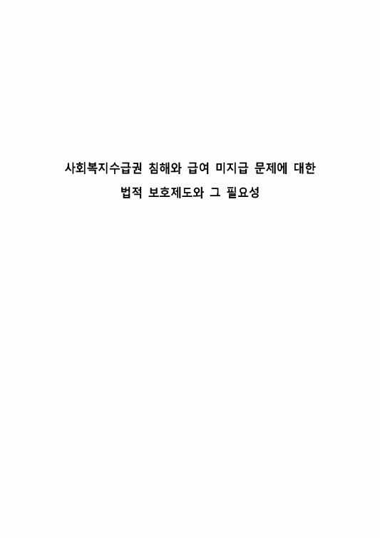 사회복지수급권 침해와 급여 미지급 문제에 대한 법적 보호제도와 그 필요성