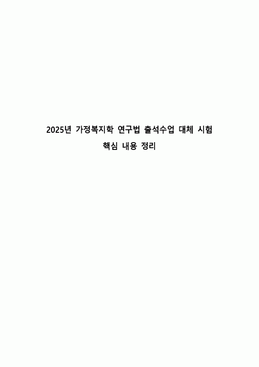 2025년 가정복지학 연구법 출석수업 대체 시험 핵심 내용 정리