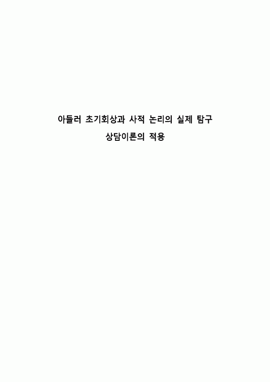 아들러 초기회상과 사적 논리의 실제 탐구 상담이론의 적용