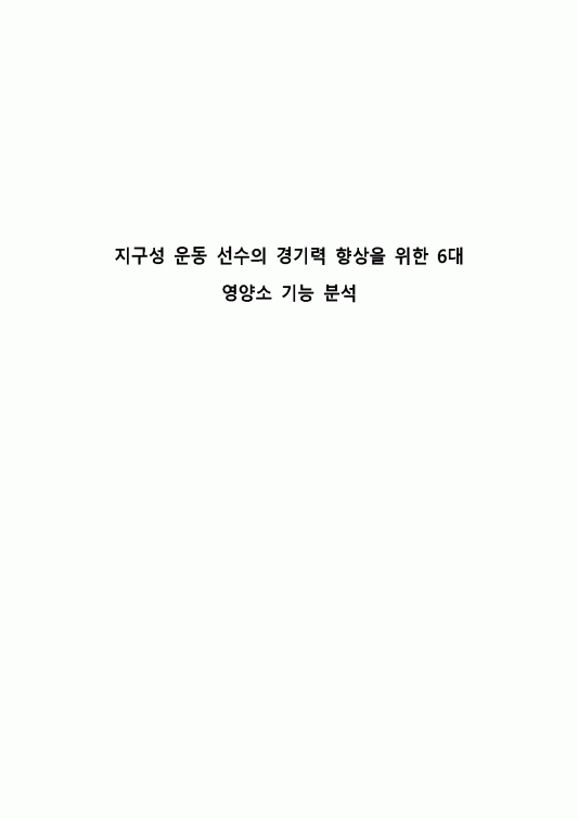 지구성 운동 선수의 경기력 향상을 위한 6대 영양소 기능 분석
