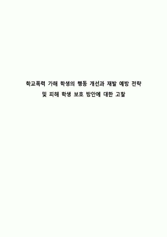 학교폭력 가해 학생의 행동 개선과 재발 예방 전략 및 피해 학생 보호 방안에 대한 고찰