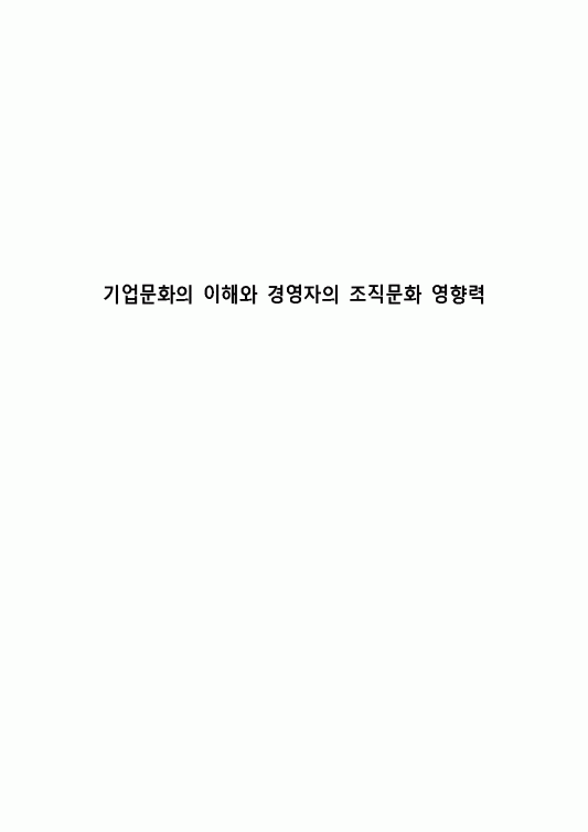 기업문화의 이해와 경영자의 조직문화 영향력