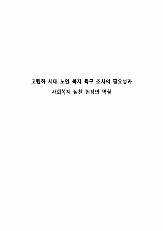 고령화 시대 노인 복지 욕구 조사의 필요성과 사회복지 실천 현장의 역할