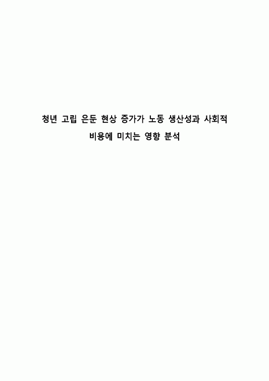 청년 고립 은둔 현상 증가가 노동 생산성과 사회적 비용에 미치는 영향 분석