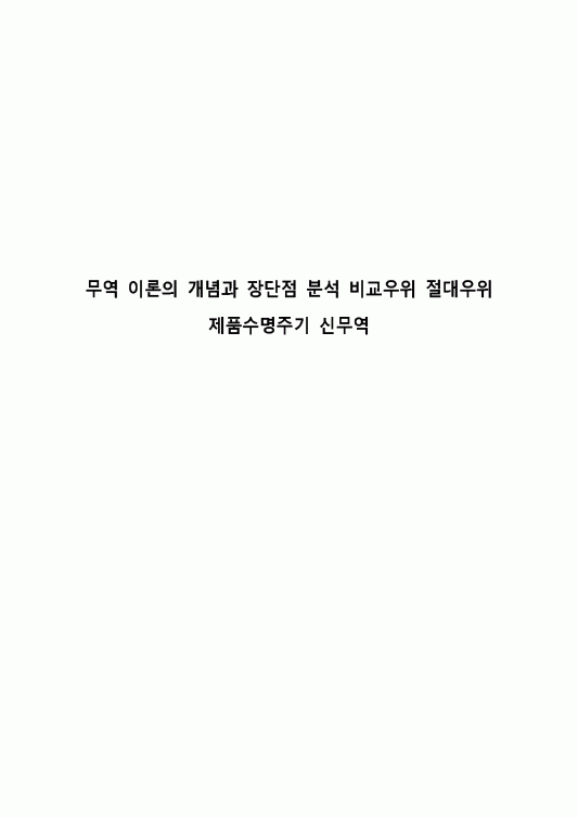 무역 이론의 개념과 장단점 분석 비교우위 절대우위 제품수명주기 신무역