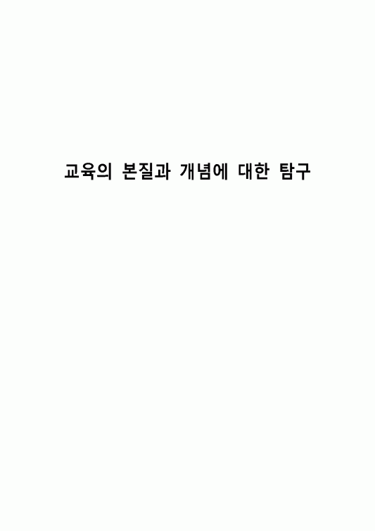 교육의 본질과 개념에 대한 탐구